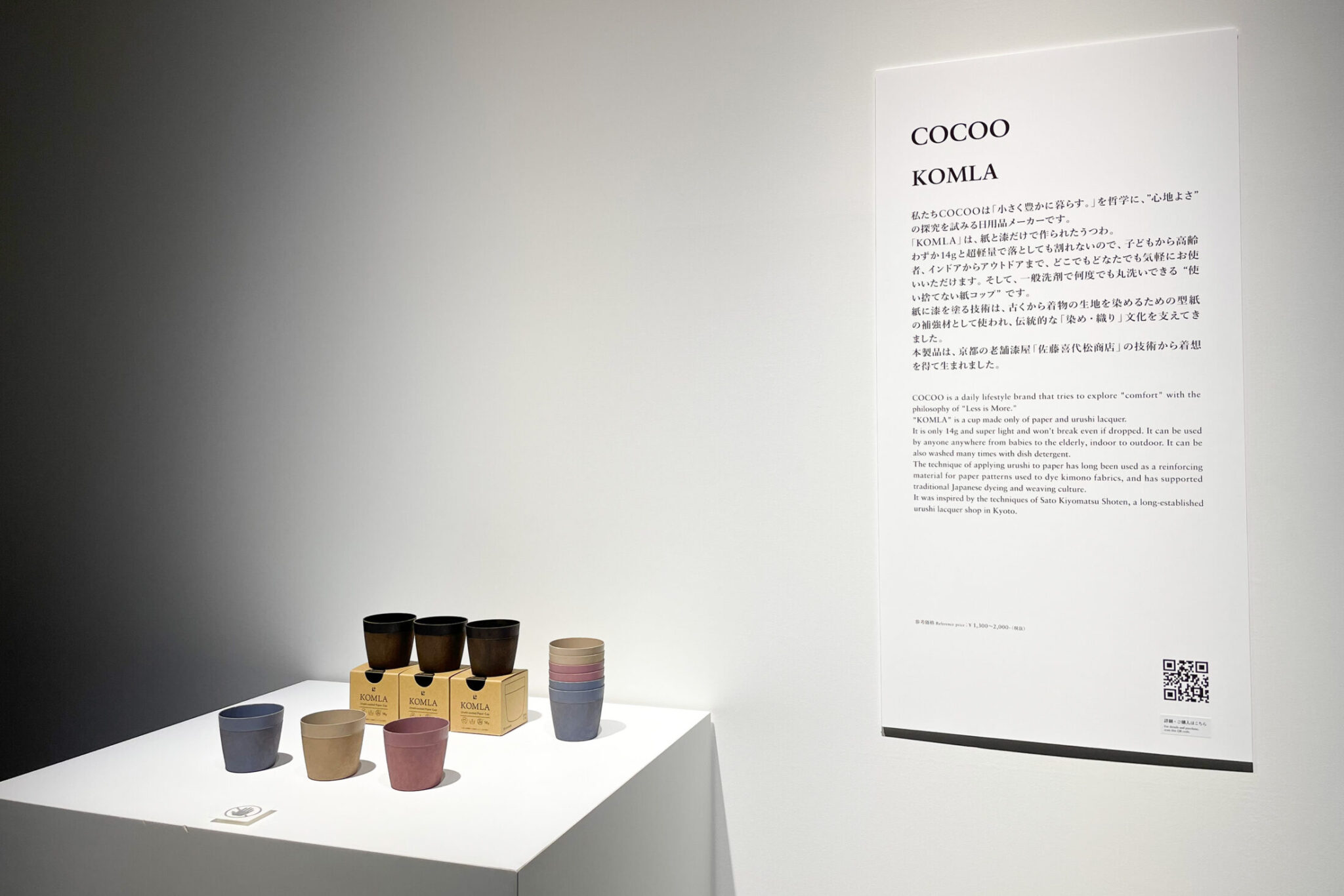 京都伝統産業ミュージアムに、紙漆カップ「KOMLA」が期間限定で展示 | COCOO (こくー) 京都の漆器・食器販売